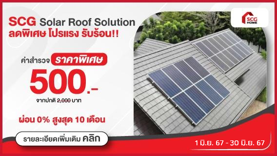 SCG Solar Roof Solutions ติดตั้งระบบหลังคาโซลาร์ ลดจัดหนัก ติดก่อน คุ้ม ...