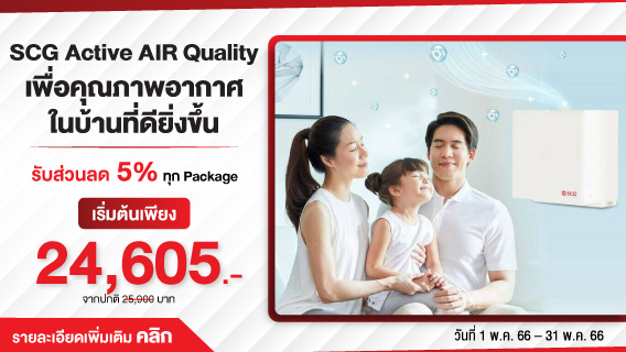 ระบบปรับคุณภาพอากาศภายในบ้าน SCG Active AIR Quality | SCG HOME | ปรึกษาเรื่องบ้านและให้บริการ ...