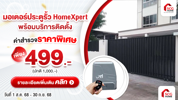 มอเตอร์ประตูรั้ว HomeXpert พร้อมบริการติดตั้ง | SCG HOME Online