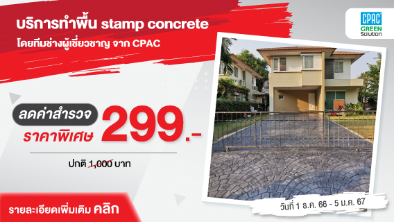 ลดแรงส่งท้ายปี ! พื้นคอนกรีตพิมพ์ลาย สเปกระดับท็อป จาก CPAC | SCG HOME ...