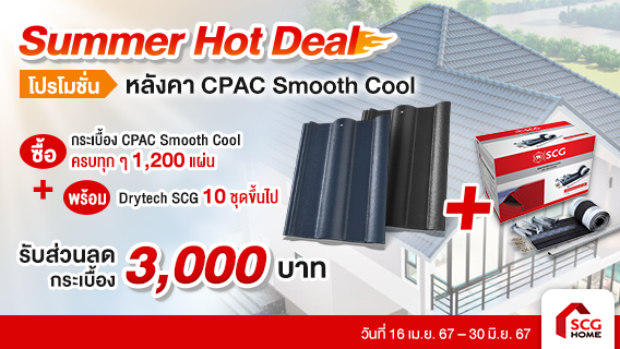 Summer Hot Deal หลังคา CPAC Smooth Cool รับส่วนลดสูงสุด 200,000 บาท | SCG HOME | ปรึกษาเรื่อง ...