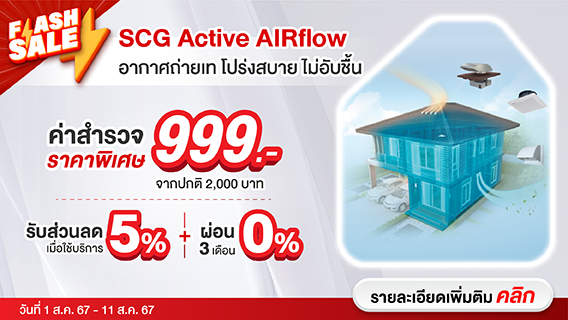 Active AIRflow System ค่าสำรวจเหลือ 999.- ลดบ้านร้อนอบอ้าว เพิ่มอากาศ ...
