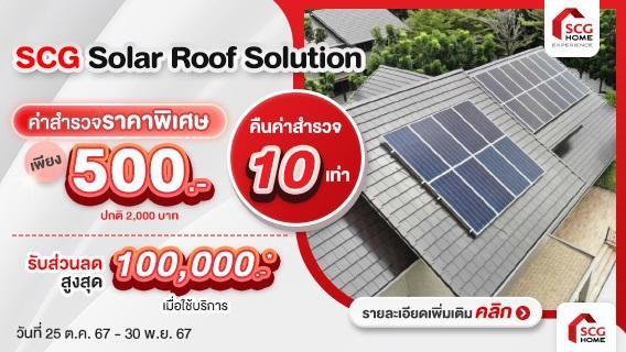 SCG Solar Roof Solutions ติดตั้งระบบหลังคาโซลาร์ ลดจัดหนัก ติดก่อน คุ้ม ...