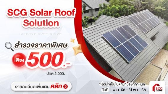 ลดเหลือเพียง 500 บาท จากปกติ 2,000.- ค่าสำรวจ SCG Solar Roof Solutions ...