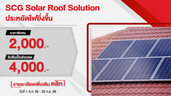SCG Solar Roof Solutions ลดจัดหนัก ติดก่อน คุ้มก่อน | SCG HOME | ปรึกษา ...